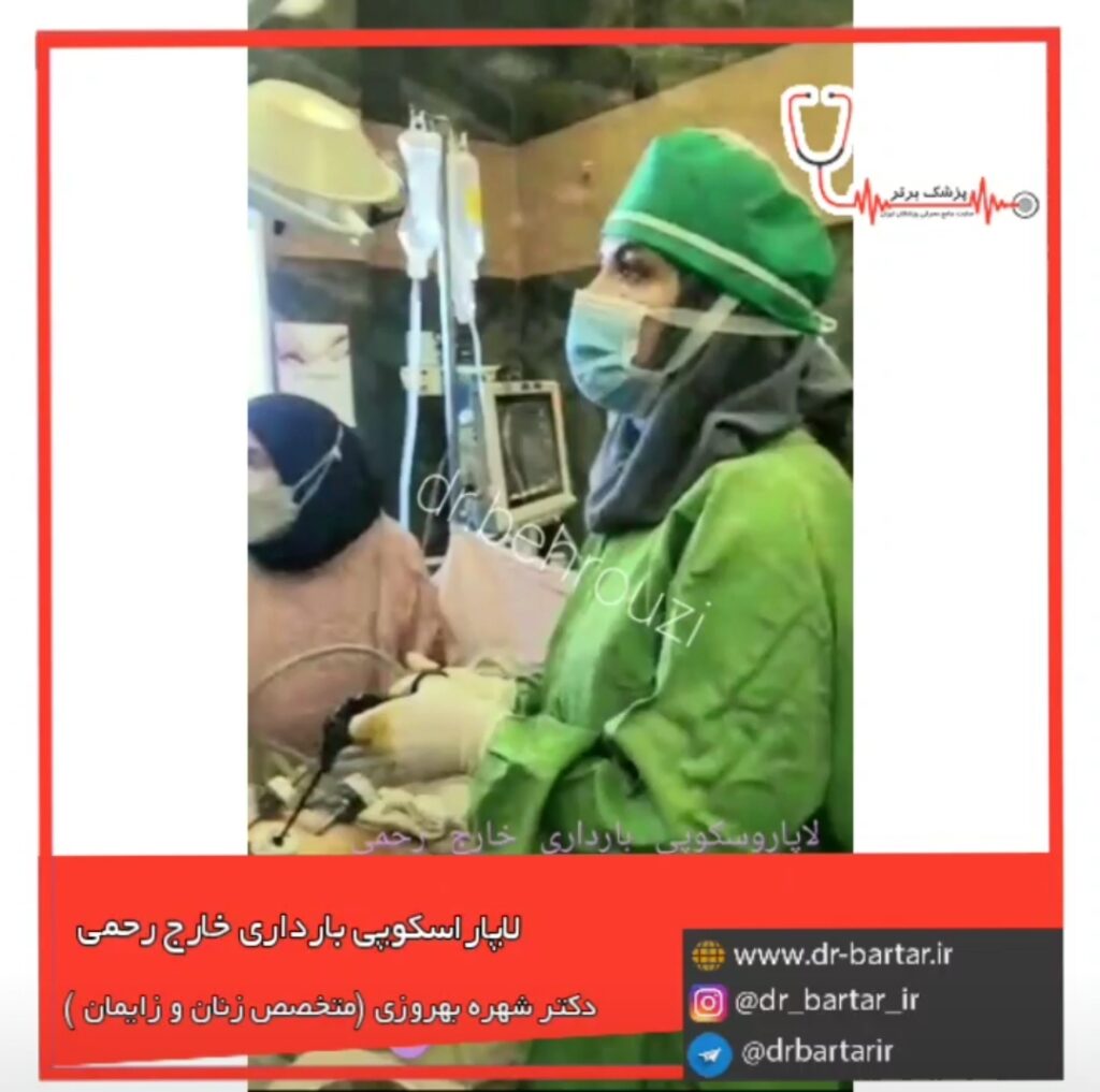 پاراسکوپی بارداری خارج رحمی خانم دکتر شهره بهروزی جراح و متخصص زنان